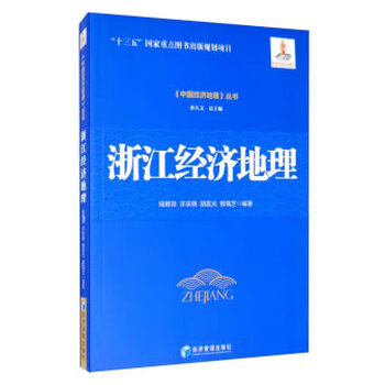 浙江经济地理