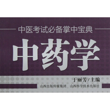 中药学/中医考试必备掌中宝典