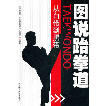 图说跆拳道—从白带到黑带