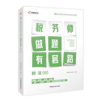 2021全国税务师做题有套路税法二 高顿网校税务师做题有套路税法2 2021年税务师真题演练习题