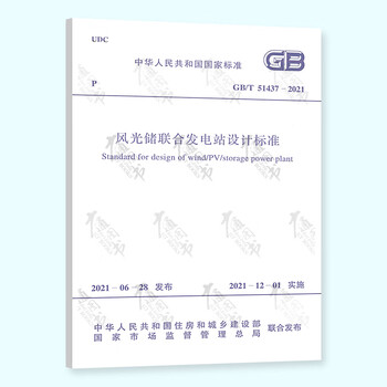 GB/T 51437-2021 风光储联合发电站设计标准