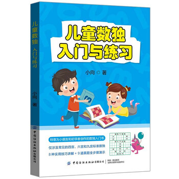 儿童数独：入门与练习