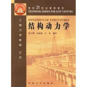 正版！ 结构动力学 张子明 河海大学出版社