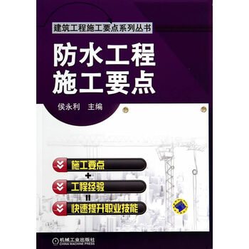 防水工程施工要点