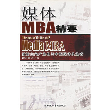 媒体MBA精要【正版图书】