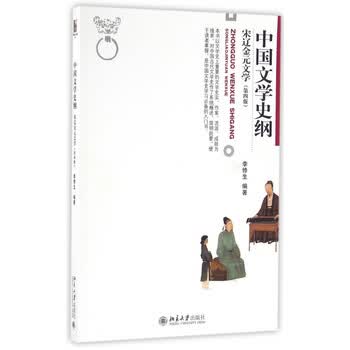 中国文学史纲(宋辽金元文学第4版)