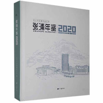 张浦年鉴:2020 总第3卷  9787555415909 广陵书社