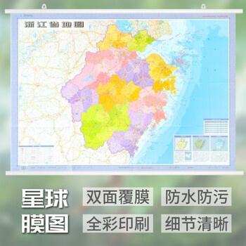 2022新版浙江省地图挂图 防水覆膜 约1.1*0.8米 包含交通 带地形 温州金华义乌等市
