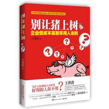 别让猪上树【正版图书，放心下单】