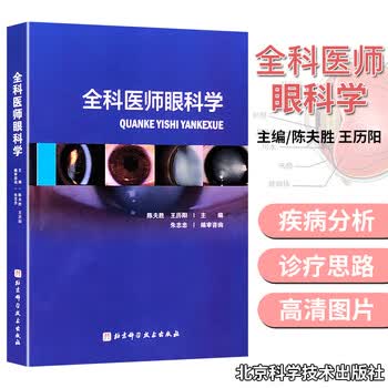 全科医师眼科学 北京科学技术出版社