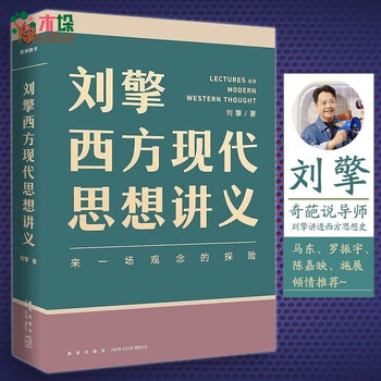 刘擎西方现代思想讲义