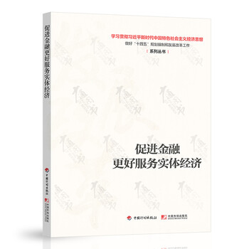  促进金融更好服务实体经济 中国计划出版社