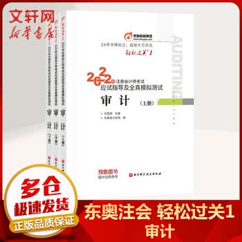 东奥轻一注会2022 轻松过关1 注会审计轻一 CPA轻一 注册会计师2022教材辅导 考试应试指导及全真模拟测试