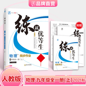全品练就优等生 9九年级全一册（上）物理【人教版RJ】 初中三教材同步练习册单元检测试 2021秋