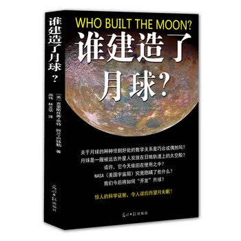 谁建造了月球？ [美]奈特、[美]巴