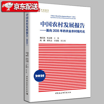 中国农村发展报告（2021） 面向2035年的农业农村现代化 中社智库年度报告 魏后凯，杜志雄