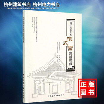 清代建筑世家样式雷族谱校释
