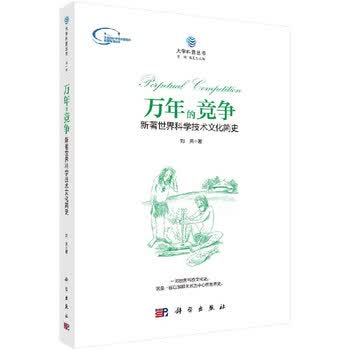 万年的竞争：新著世界科学技术文化简史
