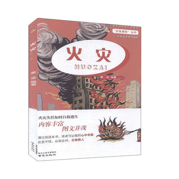 正版 应急避险丛书：火灾9787553327198