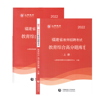 山香2022教育综合高分题库精编(上下)·福建省教师招考（全2册）