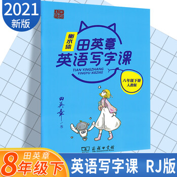 同步写字课七八九年级上下册教材同步字帖楷书初中生写字课 【英语写字课】八年级下册