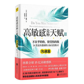 高敏感是种天赋Ⅲ 9787559651365 心理学书籍