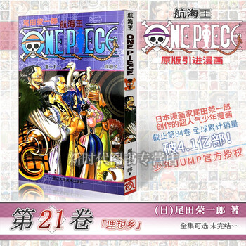 【1-98集可单选】《航海王(海贼王)》漫画实体书籍21-40全套可选任拍 onepiece尾田荣一郎著 第21集卷