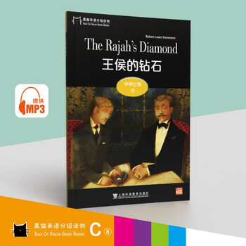 黑猫英语分级读物：中学C级8，王侯的钻石（一书一码）适合初三年级