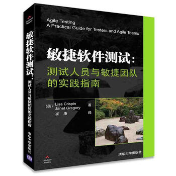 敏捷软件测试:测试人员与敏捷团队的实践指南 克里斯平 格雷戈里【正版书】