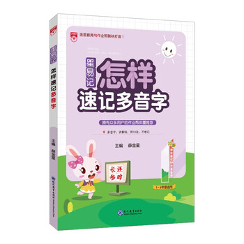 星系列 星易记 怎样速写多音字 2021版 趣味学习、帮助提分、讲方法、学应用