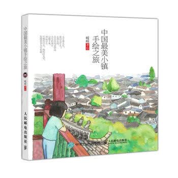 中国美小镇手绘之旅【正版图书，放心下单】
