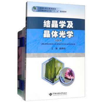 结晶学及晶体光学 杨琇明 中国地质大学出版社 9787562543145