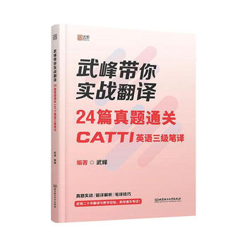 武峰带你实战翻译：24篇真题CATTI英语三级笔译9787568297943 武峰北京理