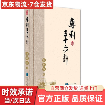 【京送自营同仓发货】专利三十六计 董新蕊　著 知识产权出版社