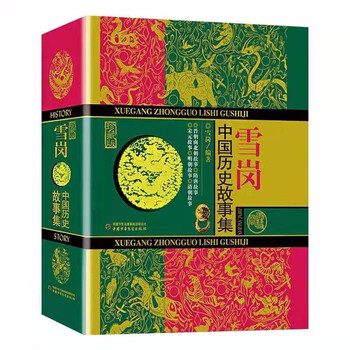 雪岗中国历史故事集·珍藏版