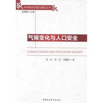 气候变化与人口安全【保证正版】