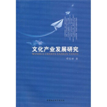 文化产业发展研究