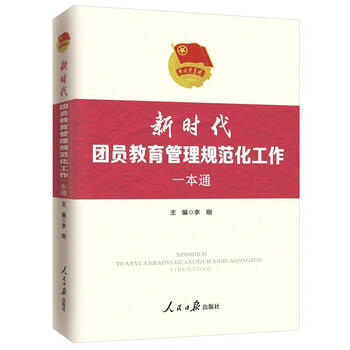 新时代团员教育管理规范化工作一本通李刚社9787511569714 政治/军事书籍
