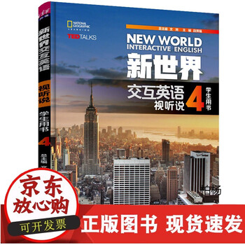 C【正版有激活码】 新世界交互英语视听说4有激活码 （学生用书）清华大学出版社听说教学高等学校教材