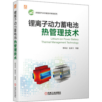 锂离子动力蓄电池热管理技术 图书