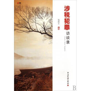 涉税犯罪访谈录 钱国玉 著【正版书】