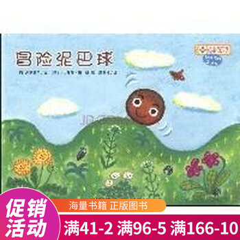 铃木绘本·郁金香系列:冒险泥巴球