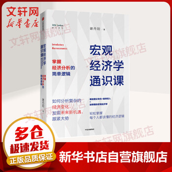 宏观经济学通识课 掌握经济分析的简单逻辑
