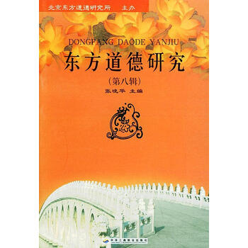 东方道德研究