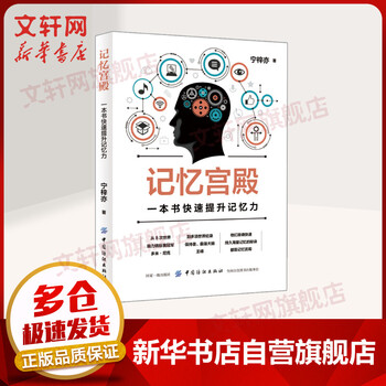 记忆宫殿 一本书快速提升记忆力
