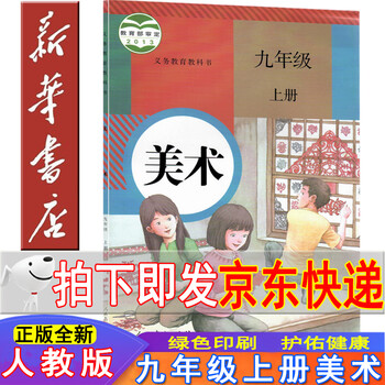 新华书店2022新版九年级上册美术书人教版初三美术书九年级上册课本九上美术教材 人民教育出版社九年级美术上册义务教育教科书