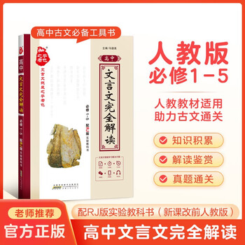 【全易通高中古文必修1-5】2022新版高中文言文完全解读必修选修人教版高中古文实词详解语文古诗文阅读赏析全解析必背古诗文