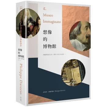 想像的博物館：客廳裡的達文西，餐桌上的卡拉瓦喬 /港台原版图书书籍