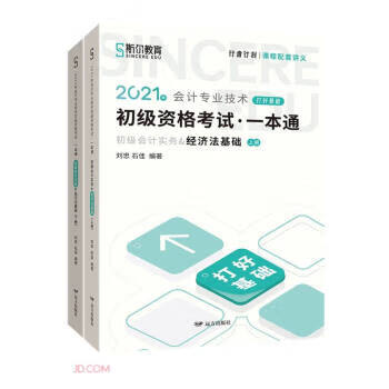 2021年会计专业技术初级资格考试一本通:初级会计实务&经济法基础 刘忠,石佳 编