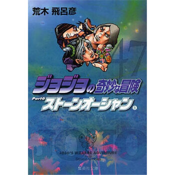ジョジョの奇妙な冒険　　４７